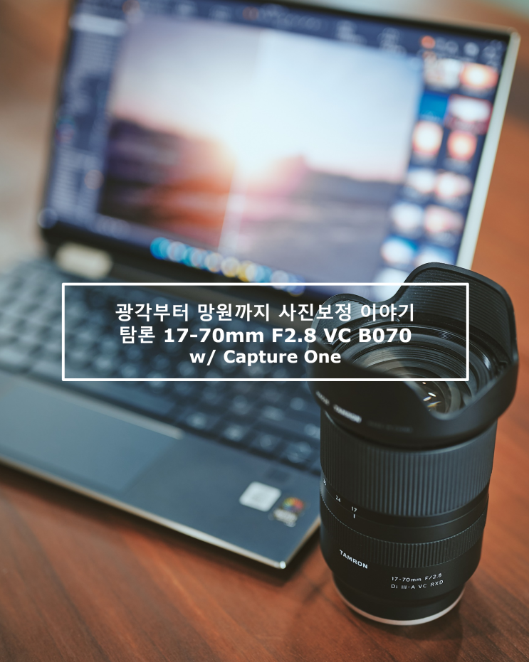 소니미러리스 카메라 ZV-E10 & 탐론1770 조합으로 RAW 파일을 사용한 사진보정 기초 가이드│탐론 17-70mm F2.8 ...