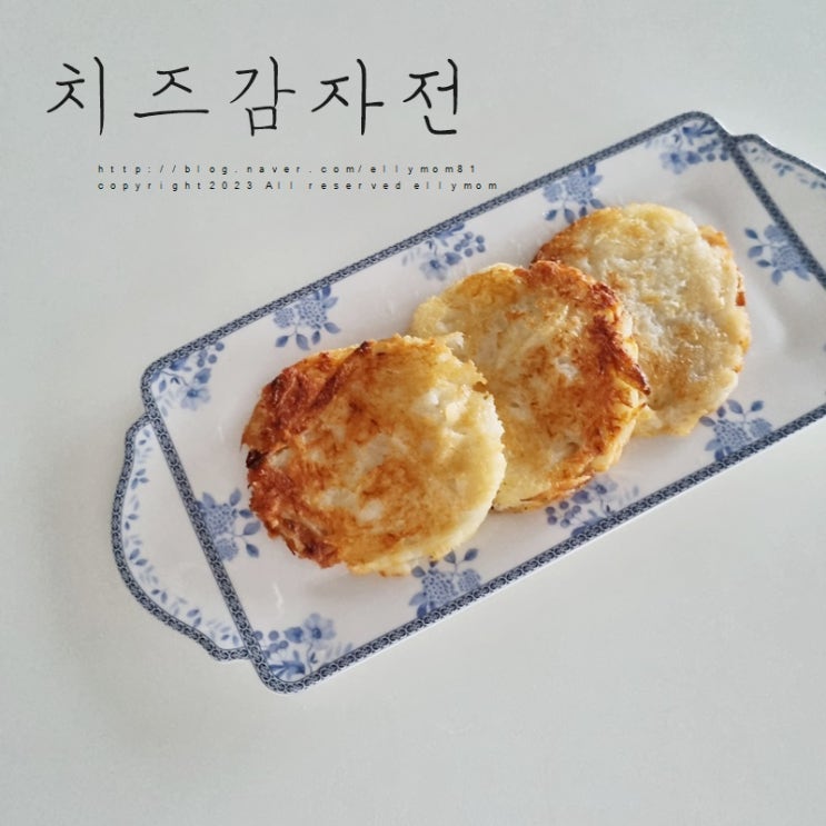 편스토랑 박탐희 치즈 감자전 레시피 치즈 감차재천 감자전 강판 감자 요리 아이 간식 네이버 블로그