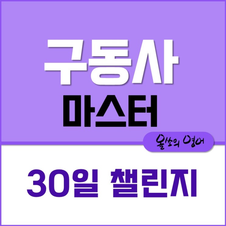 성인영어회화 영어공부 혼자하기 구동사 생활영어 영작연습 네이버 블로그
