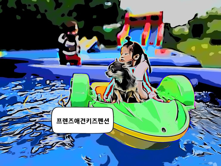 포천 펜션 독채 수영장 애견동반 프렌즈애견키즈펜션 2박3일 솔직후기 네이버 블로그