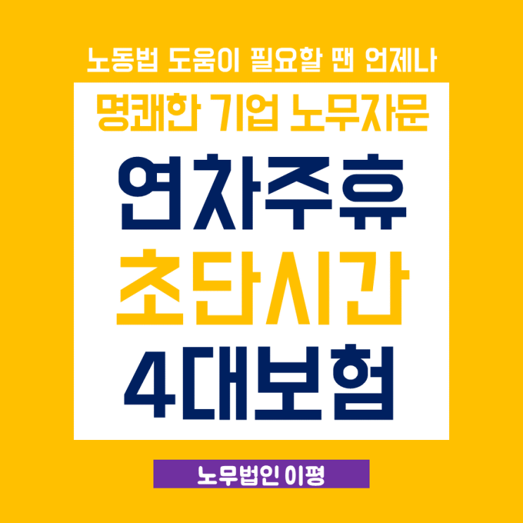 1주 소정근로시간 15시간 미만 초단시간 근로자 주휴x 연차x 퇴직금x 4대보험 네이버 블로그