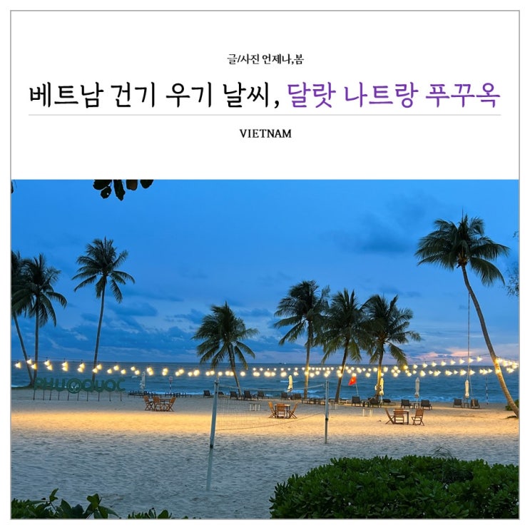 베트남 달랏 나트랑 푸꾸옥 우기 건기 날씨정보 옷차림 네이버 블로그