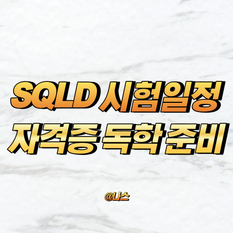 SQLD 시험일정 자격증 독학 준비하기 : 네이버 블로그