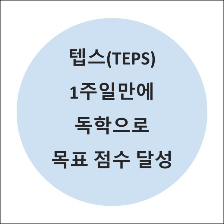 텝스(TEPS) 노베이스 일주일 독학으로 330점 달성!/무료학습자료/ : 네이버 블로그