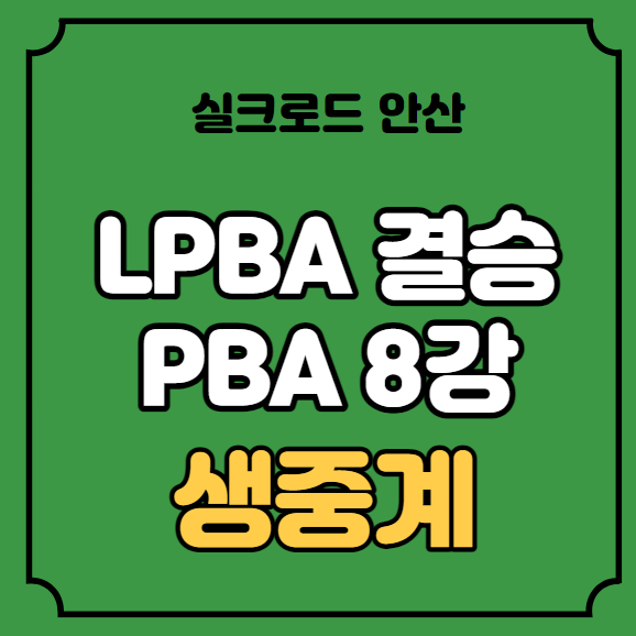 PBA 챔피언십 8강 LPBA 결승 중계 방송 대진표 실크로드 안산 당구 경기일정 시간 결승전 온라인 유튜브 2023년 7월 9일 : 네이버 블로그