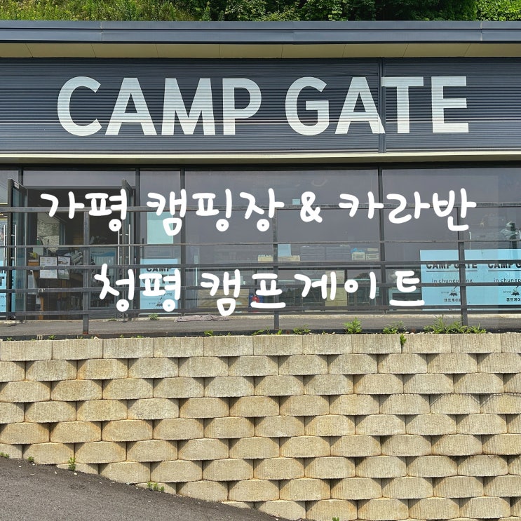 가평 청평호 전망 수영장 글램핑 캠핑장 카라반 캠프게이트 청평 카라반캠핑 숙박 후기 네이버 블로그