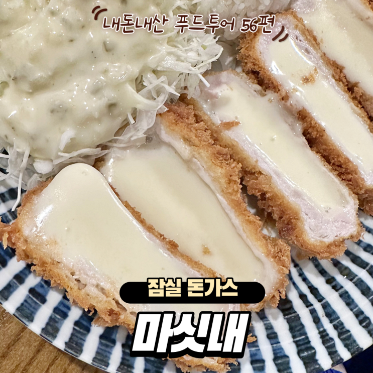 잠실 석촌호수 마싯내 돈가스 종류별로 먹어본 후기 등심 치즈 카레돈가스 네이버 블로그