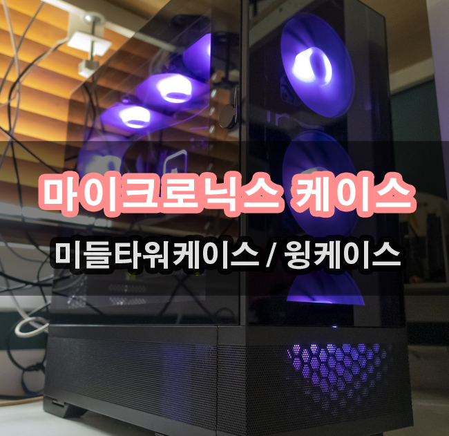 마이크로닉스 PC 케이스 Manic GM4 Wing 3면이 강화유리^^ : 네이버 블로그