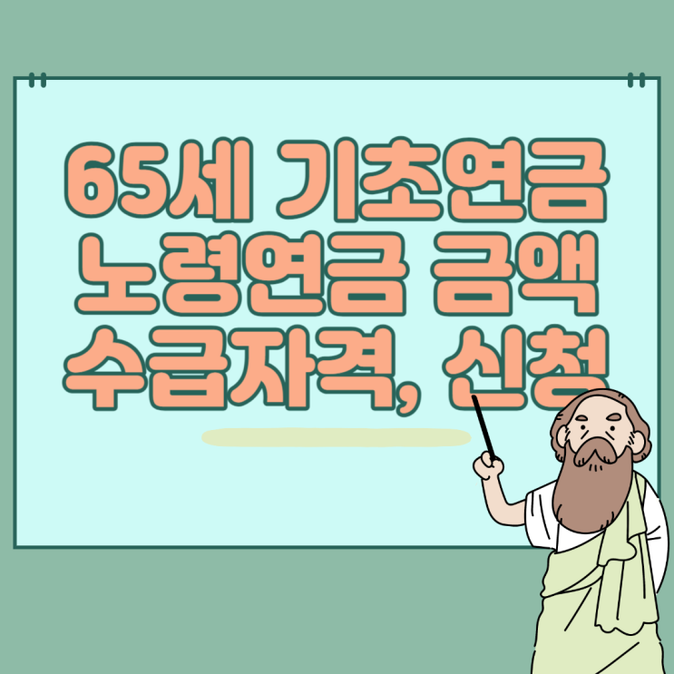 65세 기초연금 노령연금 수급자격 및 신청 금액 네이버 블로그