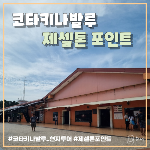 코타키나발루 제셀톤 포인트 시세 예약 후기 및 꿀팁 네이버 블로그