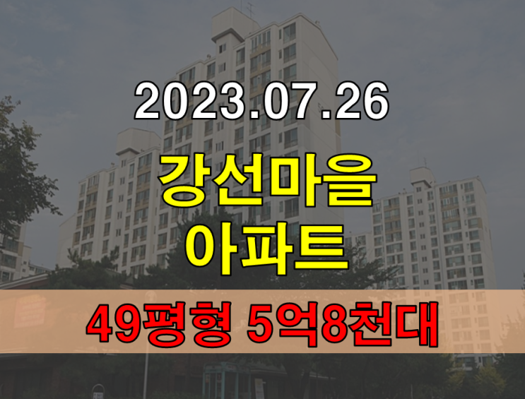 ㅁ 주엽동아파트경매 ㅁ 고양시 일산서구 강선마을5단지 49평형 5억8천대 급매 추천매물 네이버 블로그