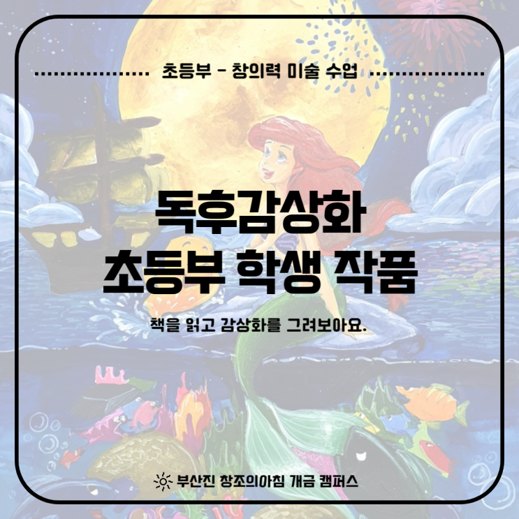 개금미술학원 개금창조의아침 초등미술 독후감상화 작품 개금종합사회복지관 독후감상화 대회 가야미술학원 부산미술학원 네이버 블로그