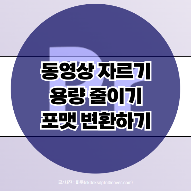 동영상자르기 만들기 용량 줄이기까지 가능한 동영상 편집 변환 프로그램 네이버 블로그