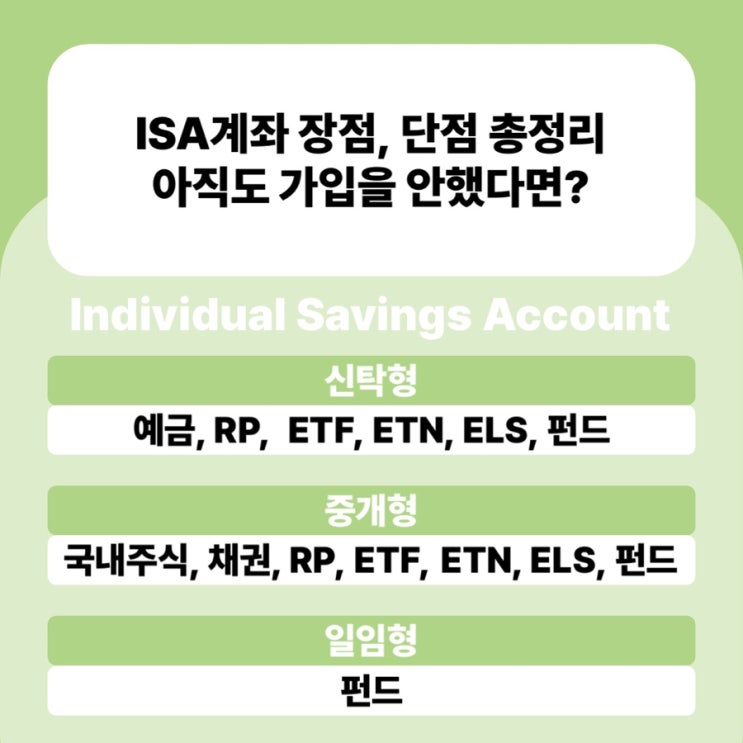 중개형 ISA, 신탁형 ISA, 일임형 ISA 단점, 장점 및 기본 개념 총정리 : 네이버 블로그