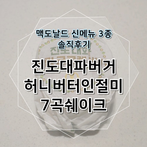 맥도날드 신메뉴 3종 솔직후기 진도대파크림크로켓버거 허니버터인절미후라이 7곡쉐이크 네이버 블로그