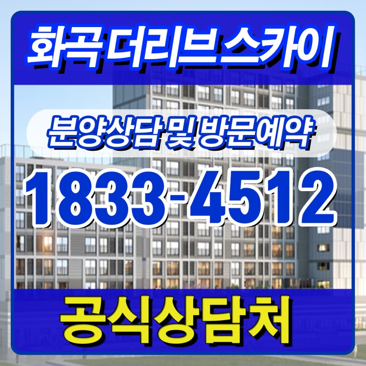 즉시입주 가능한 화곡더리브스카이 주상복합분양가 정보 네이버 블로그