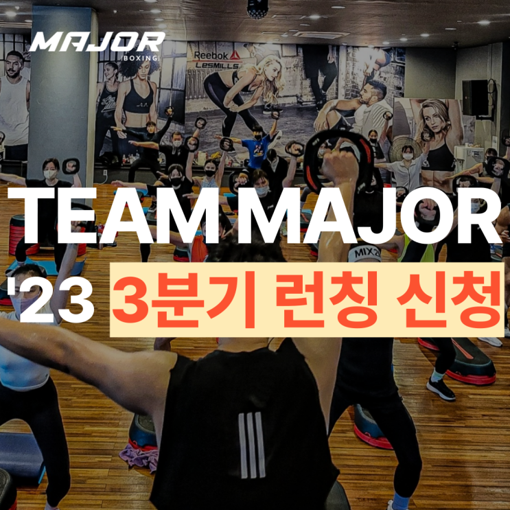 [선착순 신청] 청주 다이어트 G.X. NO.1 TEAM MAJOR 23년 3분기 통합 런칭 : 네이버 블로그