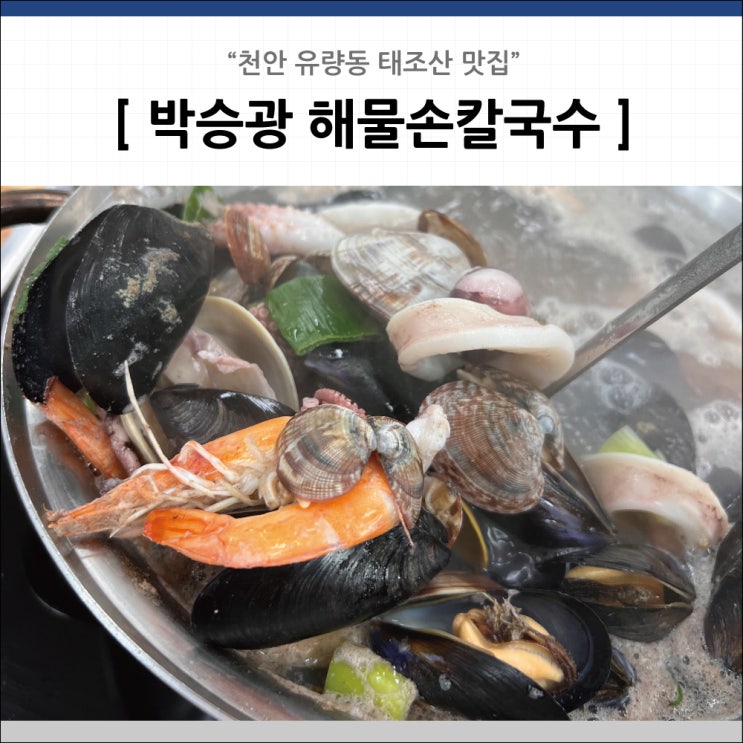 천안 태조산 유량동 맛집 박승광 최강해물손칼국수 네이버 블로그
