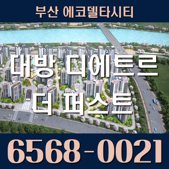 에코델타시티 대방 디에트르 더 퍼스트 아파트 선착순 분양 정보 강서구 아파트 분양 에코델타시티 아파트 분양 네이버 블로그