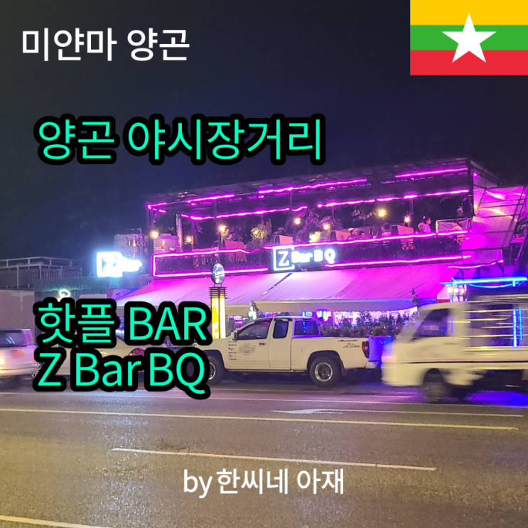 [양곤Bar] 음식점맛집74 양곤핫플레이스 Z Bar BQ : 네이버 블로그