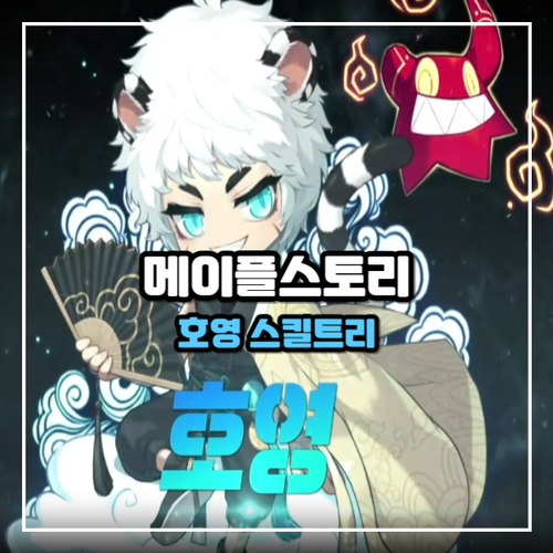 메이플 호영 스킬트리 코강 코어강화 어빌리티 하이퍼 정리 네이버 블로그