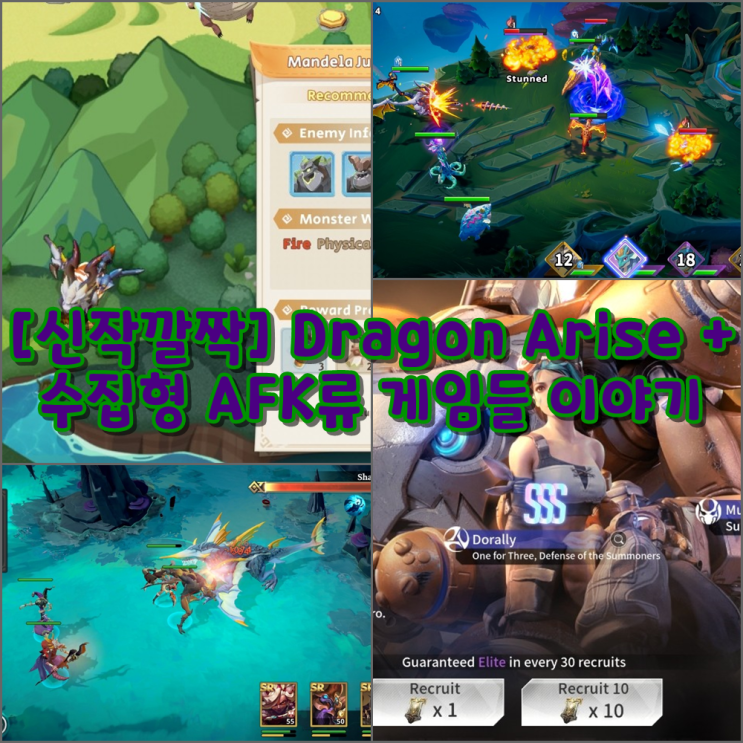 [신작깔짝] Dragon Arise 와 수집형 AFK류 게임들 이야기 : 네이버 블로그