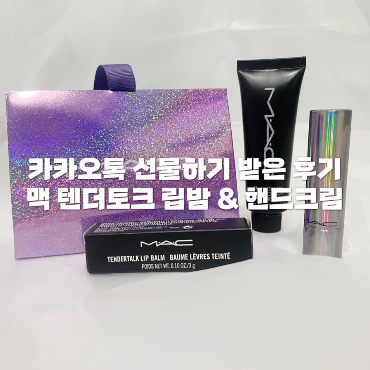 카카오톡 선물하기 맥 텐더토크 립밤플레이 위드 미 And 핸드크림 듀오 선물받은 후기 네이버 블로그
