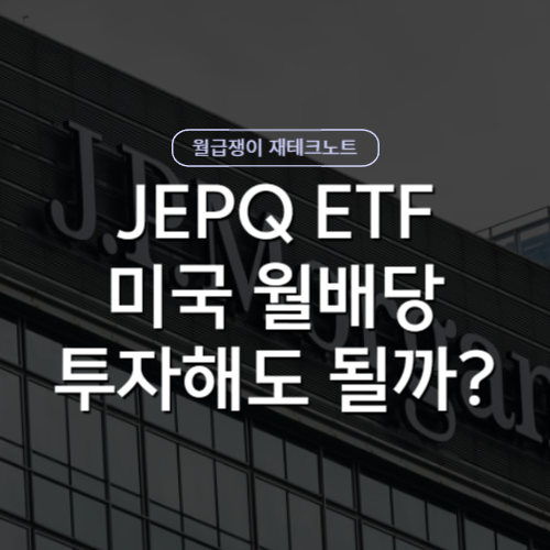 미국 월 배당 JEPQ ETF 장단점 정리(w. 배당률 추이) : 네이버 블로그