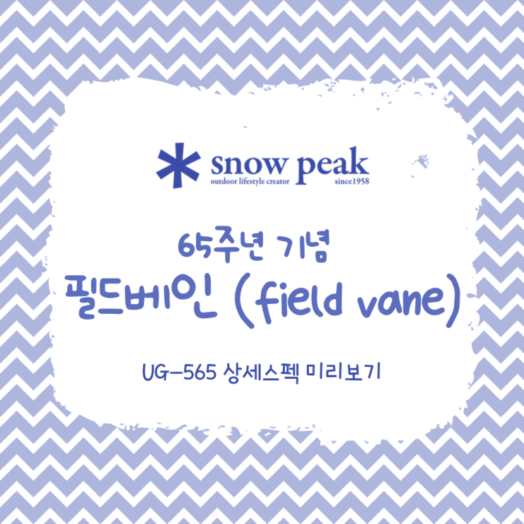 스노우피크 65th 필드베인 field vane (UG-565) 미리보기 : 네이버 블로그