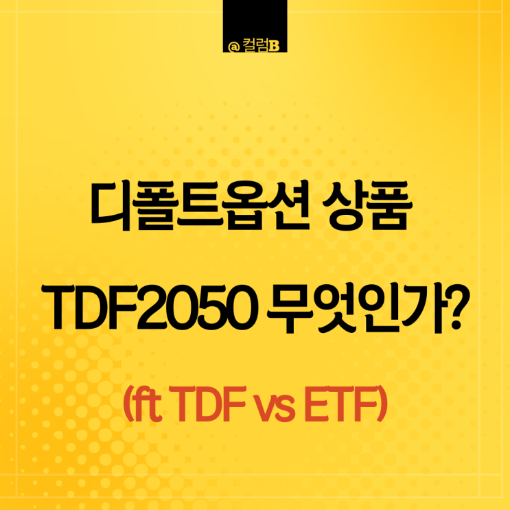 퇴직연금 디폴트옵션 상품 TDF2050이란 무엇인가? (feat 미래에셋 TDF) : 네이버 블로그