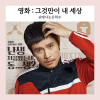 그것만이 내 세상 출연진 정보 평점 줄거리 결말 리뷰 명대사 안잤어 저새끼 이병헌 영화 네이버 블로그
