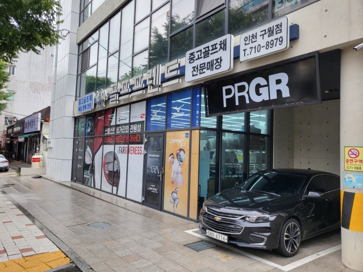 시흥중고골프샵 중고골프채 찾으시는 분들 이곳 강력추천 네이버 블로그