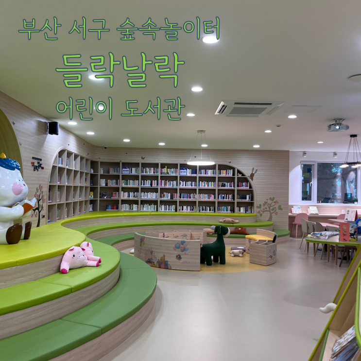 부산 아이28개월 아이와 가볼만한 곳 부산 서구 숲속 놀이터 들락날락 서구 어린이 도서관 네이버 블로그