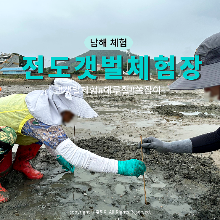 남해체험 전도갯벌체험장 매년 가고 싶은 남해 이색 체험 쏙 잡이 체험 리얼 후기 네이버 블로그