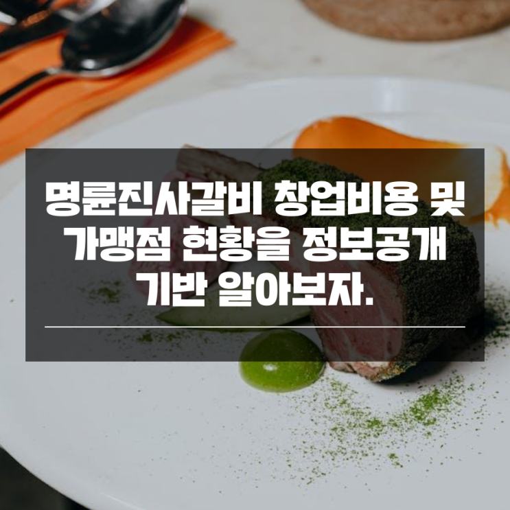 프랜차이즈 명륜진사갈비 창업비용 및 가맹점 현황을 정보공개 기반 알아보자 네이버 블로그