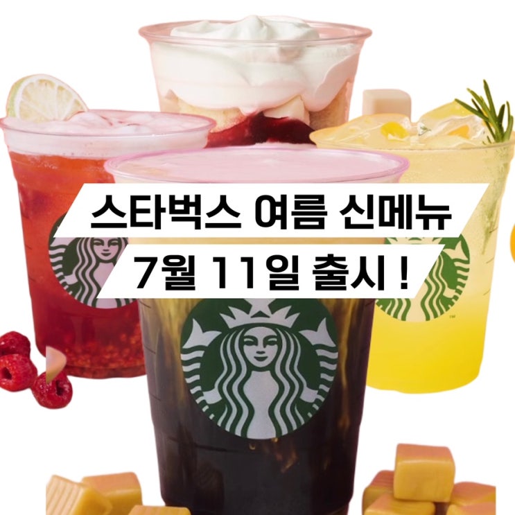 스타벅스 여름 신메뉴 7월 11일 출시 달려가자 베리 생크림 보틀 케이크만다린 버베나 피지오 라즈베리팝 쉐이큰 티