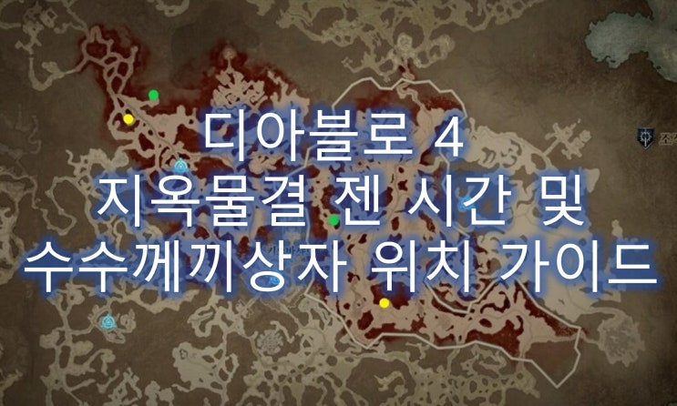디아블로4 지옥물결 수수께끼상자 고정위치 가이드 디아4 지옥물결 공략하시는 분들께는 필수 네이버 블로그