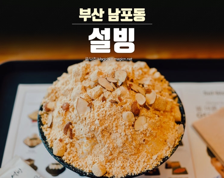 부산 설빙 남포동 본점 인절미 팥빙수 : 네이버 블로그