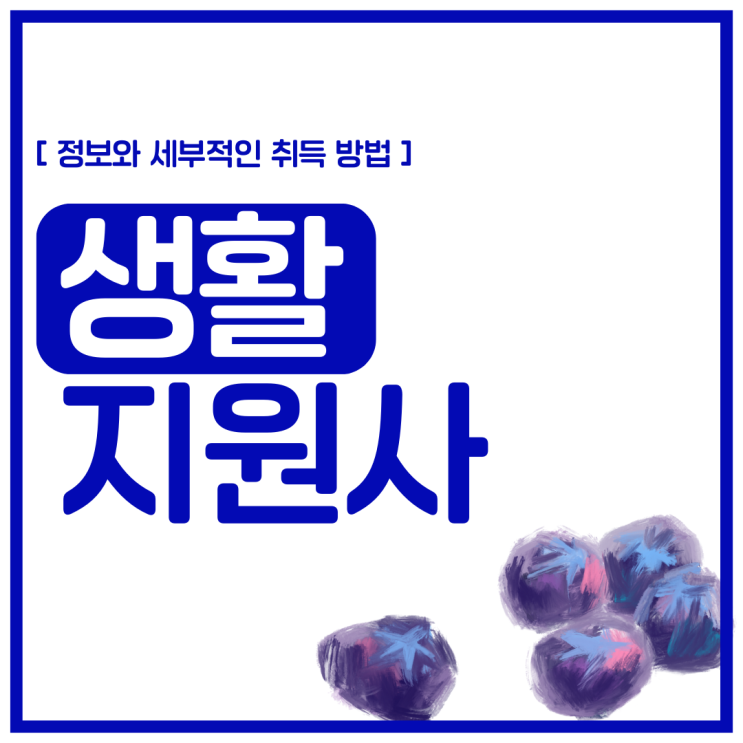 생활관리사생활지도사 자격증 정보와 세부적인 취득 방법 네이버 블로그