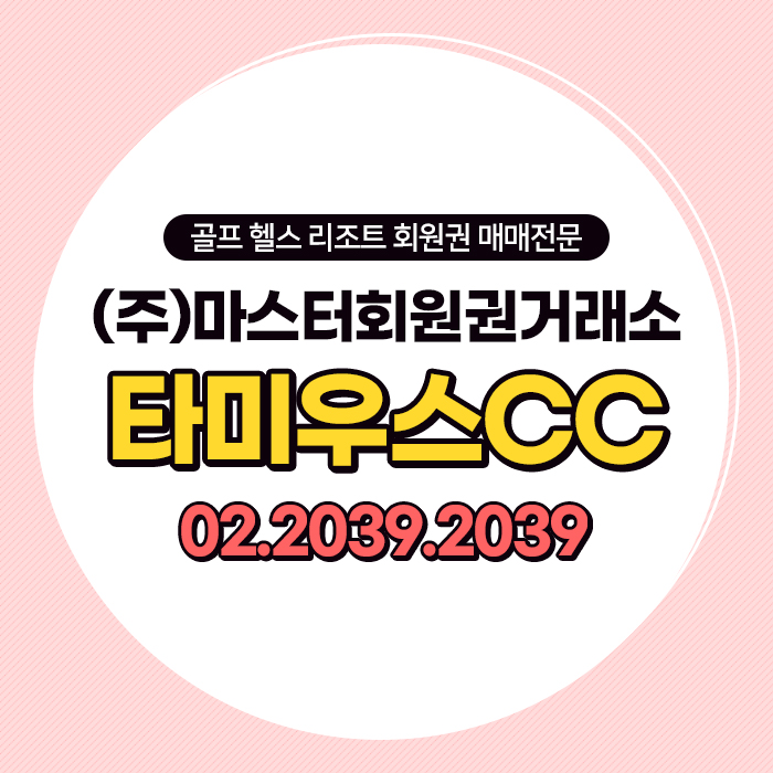 타미우스cc 골프회원권 제주도 친환경 골프장 최고의 혜택을 네이버 블로그