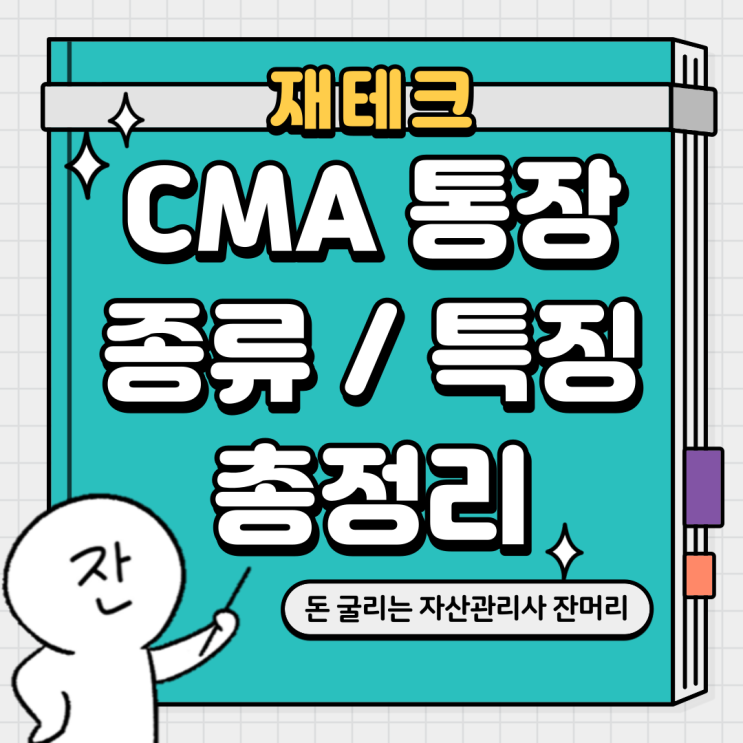 CMA RP MMF MMW 발행어음 증권사 통장 특징, 예금자보호, 이자 : 네이버 블로그