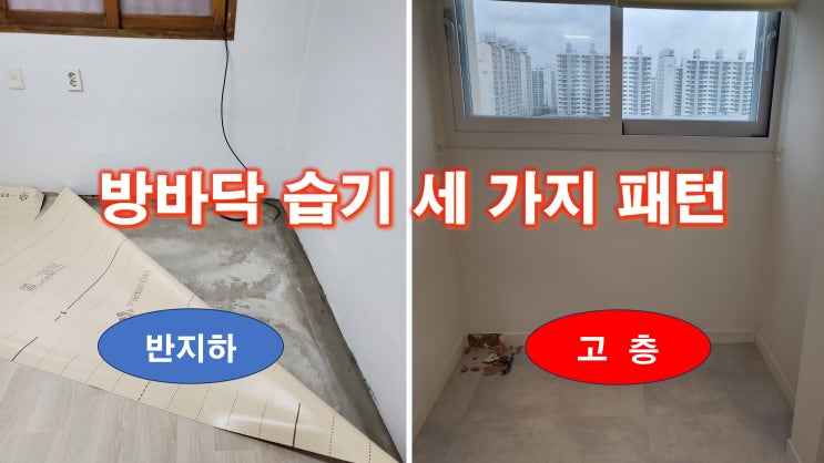 방바닥 습기 원인 세 가지방바닥 습기 제거 차단 방지 상황에 맞는 적절한 방습 시공반지하 방바닥 습기 제거 차단 방바닥 습기