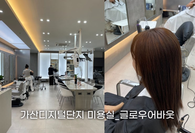가산디지털단지 신상 미용실 글로우어바웃 뿌리염색 후기 네이버 블로그