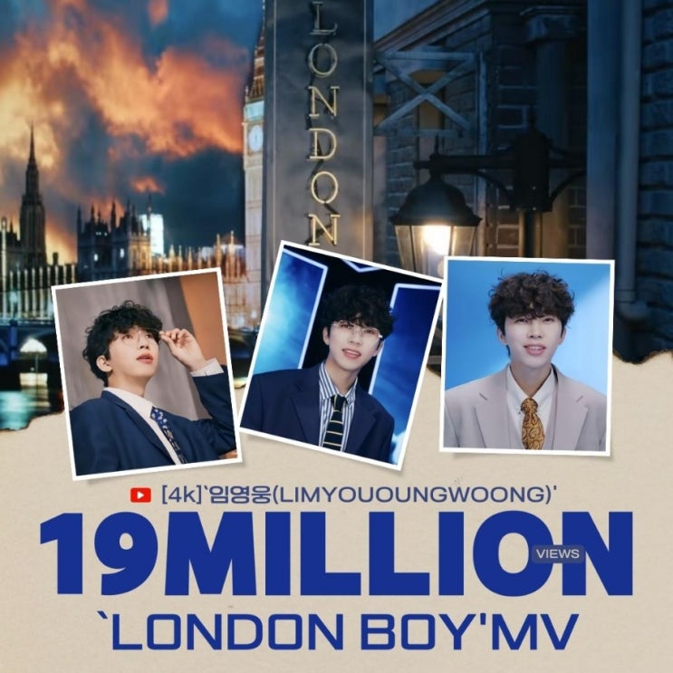 임영웅 유튜브 'LONDON BOY 'MV 1900만뷰 축하해요 : 네이버 블로그