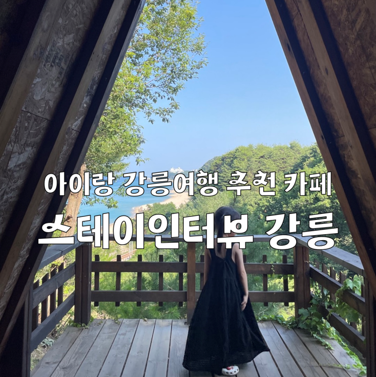 아이랑 강릉여행 오션뷰 스테이인터뷰 카페 네이버 블로그