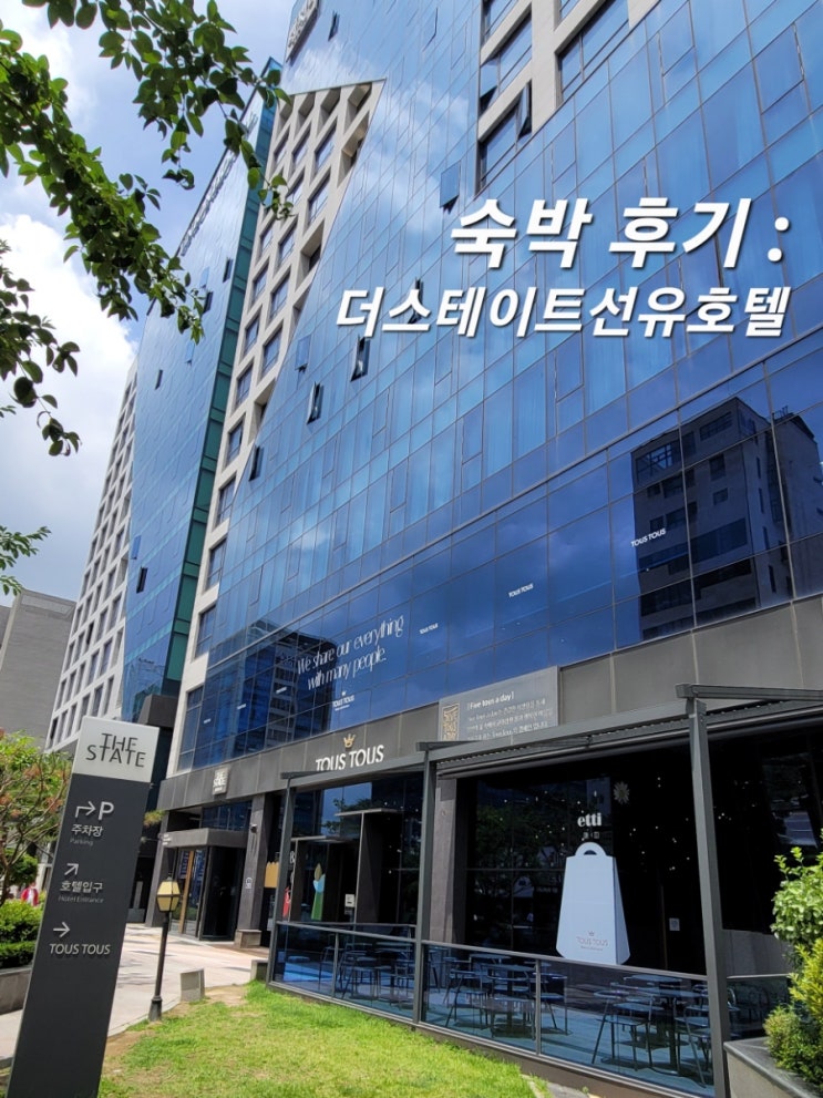 서울 영등포 가성비 좋은 숙소 더 스테이트 선유 호텔 네이버 블로그