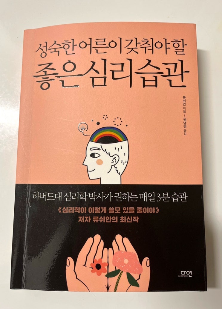 도서 리뷰 더 나은 내가 되기 위해 읽어야 할 필수 도서 자기계발 도서 ‘ 성숙한 어른이 갖춰야 할 좋은 심리습관