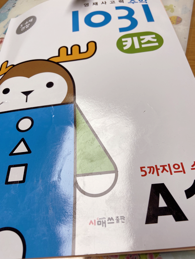 시매쓰 수학만 하겠다고 난리에요 영재사고력수학 1031키즈 역시 네이버 블로그