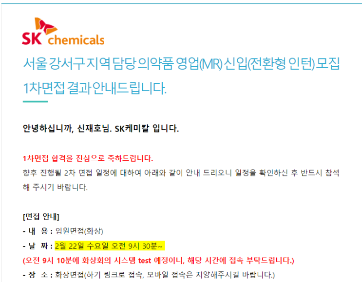 [SK케미칼] MR영업 직무 서류, SKCT, 1차면접 합격 및 최종면접 후기 : 네이버 블로그