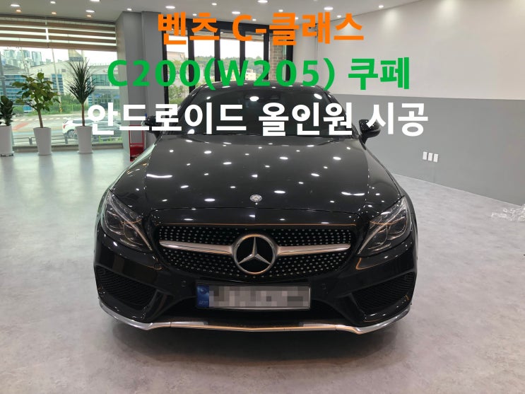 벤츠 C 클래스 쿠페 안드로이드 올인원 시공 : 네이버 블로그